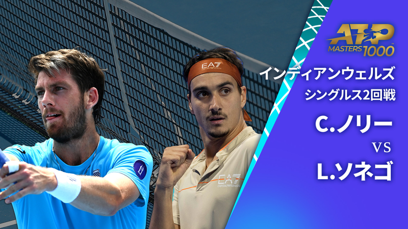 男子テニスatpツアー2024 マスターズ1000 インディアンウェルズ シングルス2回戦 Cノリーgbr Vs Lソネゴita
