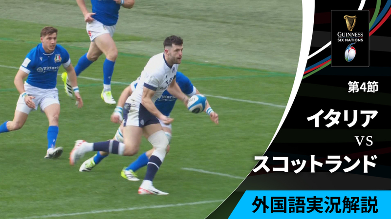 ラグビー欧州6カ国対抗戦 シックス・ネーションズ 第4節 【現地映像フル配信】イタリアvsスコットランド Wowowオンデマンドで見る