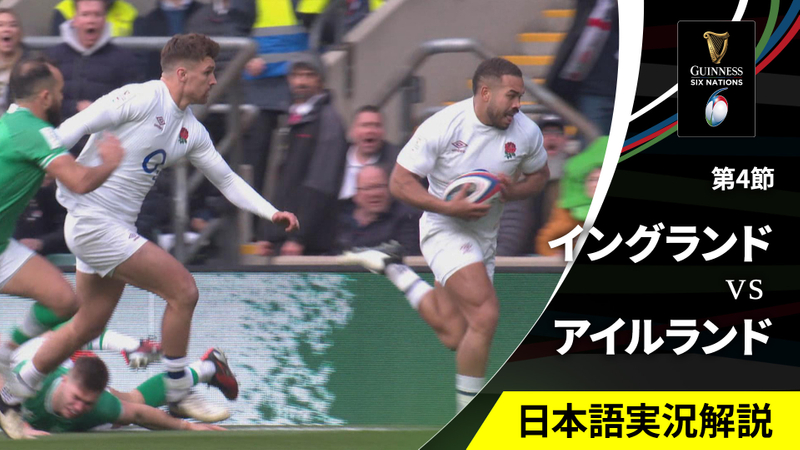 ラグビー欧州6カ国対抗戦 シックス・ネーションズ 2024 第4節 イングランドvsアイルランド Wowowオンデマンドで見る