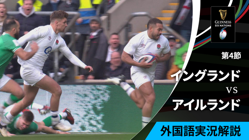 ラグビー欧州6カ国対抗戦 シックス・ネーションズ 2024 第4節 【現地映像フル配信】イングランドvsアイルランド Wowowオンデマンドで見る