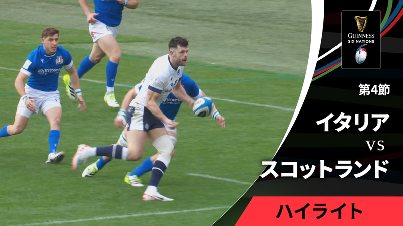 ラグビー欧州6カ国対抗戦 シックス・ネーションズ 2024 第4節 【ハイライト】イタリアvsスコットランド Wowowオンデマンドで見る