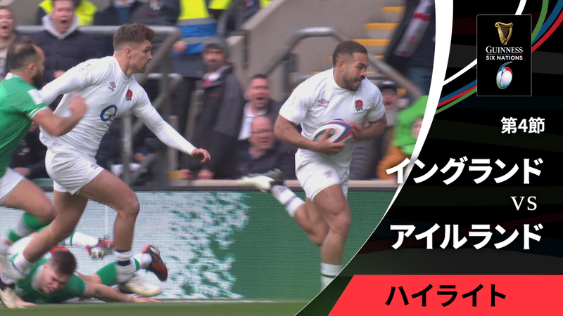 ラグビー欧州6カ国対抗戦 シックス・ネーションズ 2024 第4節 【ハイライト】イングランドvsアイルランド Wowowオンデマンドで見る
