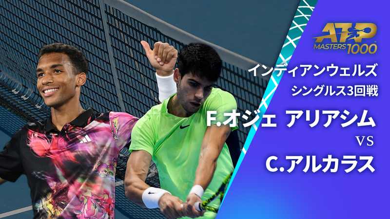 男子テニスatpツアー2024 マスターズ1000 インディアンウェルズ シングルス3回戦 Fオジェ アリアシムcan Vs C