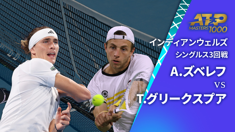 男子テニスatpツアー2024 マスターズ1000 インディアンウェルズ シングルス3回戦 Aズベレフger Vs Tグリークスプア