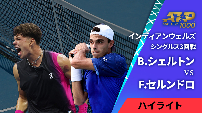 男子テニスatpツアー2024 マスターズ1000 インディアンウェルズ シングルス3回戦 Bシェルトンusa Vs Fセルンドロ