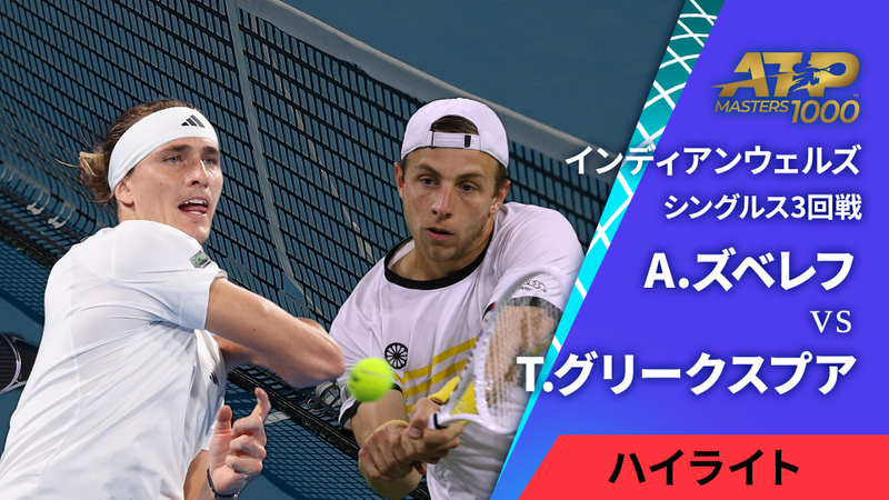 男子テニスatpツアー2024 マスターズ1000 インディアンウェルズ シングルス3回戦 Aズベレフger Vs Tグリークスプア