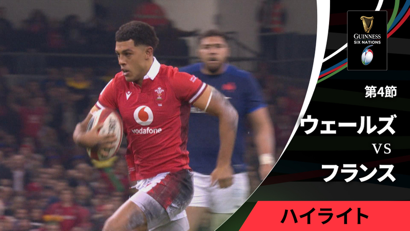 ラグビー欧州6カ国対抗戦 シックス・ネーションズ 2024 第4節 【ハイライト】ウェールズvsフランス Wowowオンデマンドで見る
