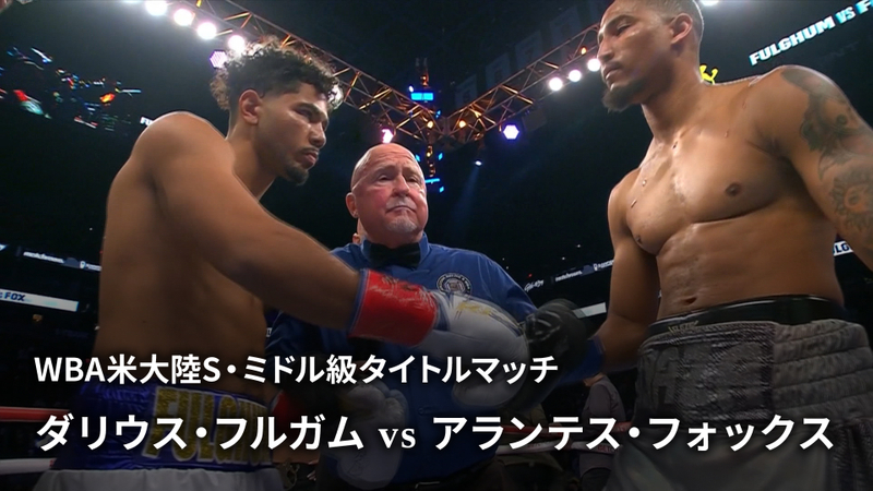 エキサイトマッチ2023～世界プロボクシング WBA米大陸S・ミドル級タイトルマッチ ダリウス・フルガム vs アランテス・フォックス | WOWOWオンデマンドで見る