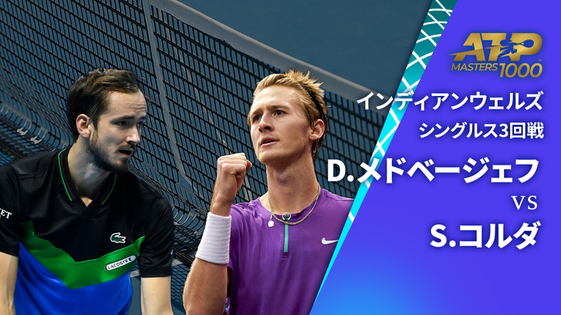 男子テニスatpツアー2024 マスターズ1000 インディアンウェルズ シングルス3回戦 Dメドベージェフ Vs Sコルダusa