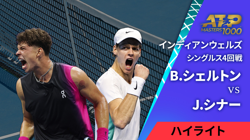 男子テニスATPツアー2024 マスターズ1000 インディアンウェルズ シングルス4回戦 B.シェルトン(USA) vs J.シナー(ITA) | WOWOWオンデマンドで見る