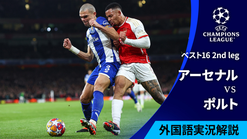 Uefaチャンピオンズリーグ 2023 24 【現地映像フル配信】ベスト16 2nd Leg アーセナルvsポルト Wowowオンデマンドで見る