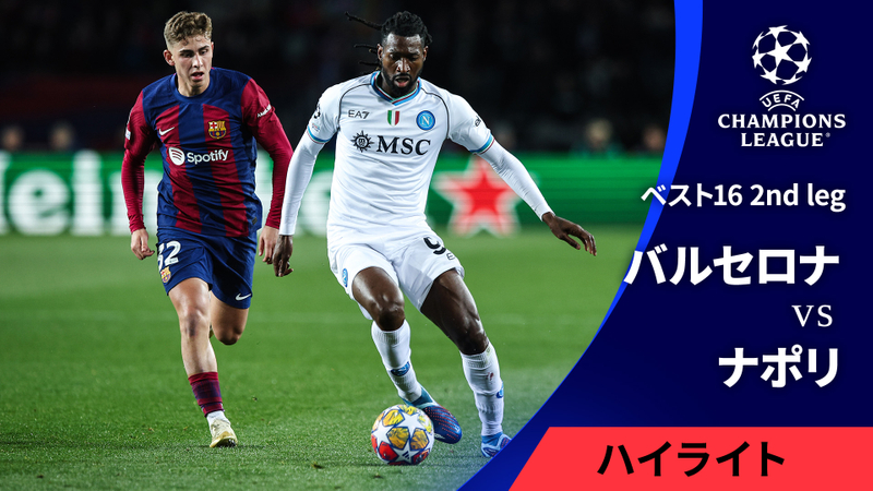 Uefaチャンピオンズリーグ Match Highlight ベスト16 2nd Leg バルセロナvsナポリ 【3分ハイライト】ベスト16