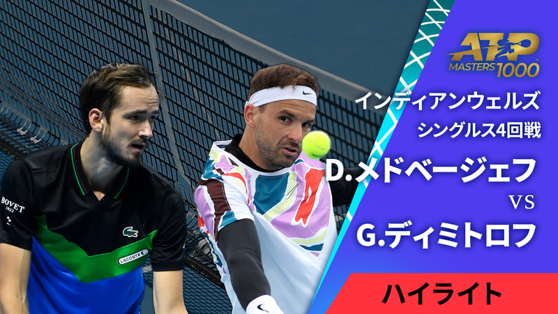 男子テニスatpツアー2024 マスターズ1000 インディアンウェルズ シングルス4回戦 Dメドベージェフ Vs Gディミトロフbul