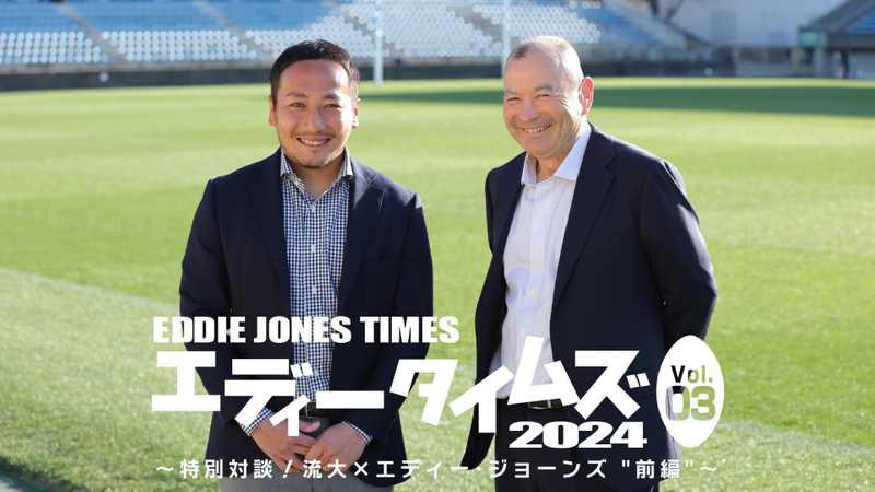 エディータイムズ 2024 Vol03 ~特別対談!流大×エディー・ジョーンズ 前編 ~ Wowowオンデマンドで見る