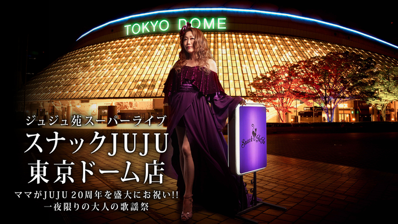 ジュジュ苑スーパーライブ スナックjuju 東京ドーム店 Wowowオンデマンドで見る