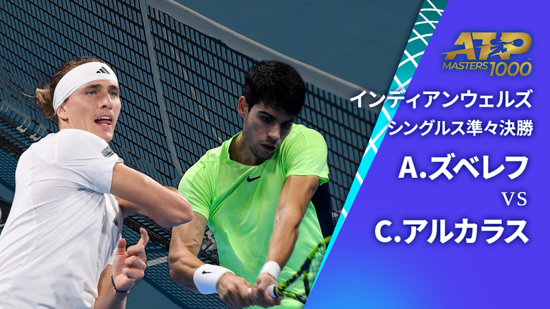 男子テニスatpツアー2024 マスターズ1000 インディアンウェルズ シングルス準々決勝 Aズベレフger Vs Cアルカラス
