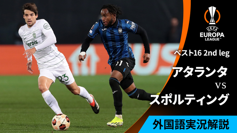 Uefaヨーロッパリーグ 2023 24 ベスト16 2nd Leg アタランタvsスポルティングcp Wowowオンデマンドで見る