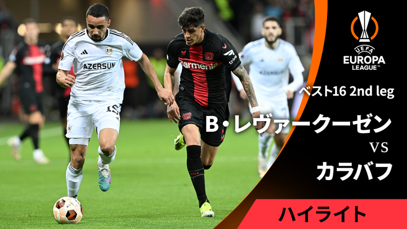 Uefaヨーロッパリーグ Match Highlight 2023 24シーズン ベスト16 2nd Leg バイヤー・レヴァークーゼンvs