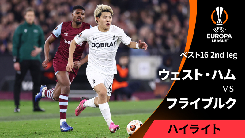 Uefaヨーロッパリーグ Match Highlight 2023 24シーズン ベスト16 2nd Leg ウェスト・ハムvsフライブルク