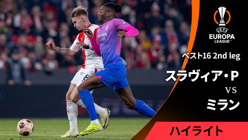 Uefaヨーロッパリーグ Match Highlight ベスト16 2nd Leg スラヴィア・プラハvsミラン 【3分ハイライト】ベスト