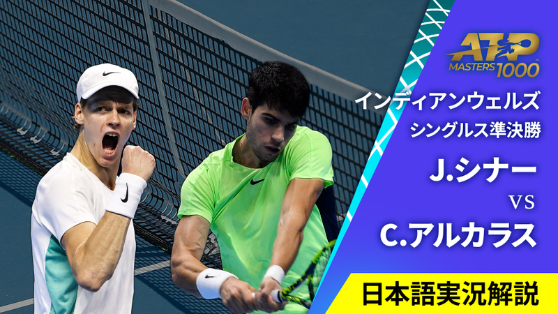 男子テニスatpツアー2024 マスターズ1000 インディアンウェルズ シングルス準決勝 Jシナーita Vs Cアルカラスesp