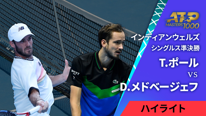 男子テニスatpツアー2024 マスターズ1000 インディアンウェルズ シングルス準決勝 Tポールusa Vs Dメドベージェフ