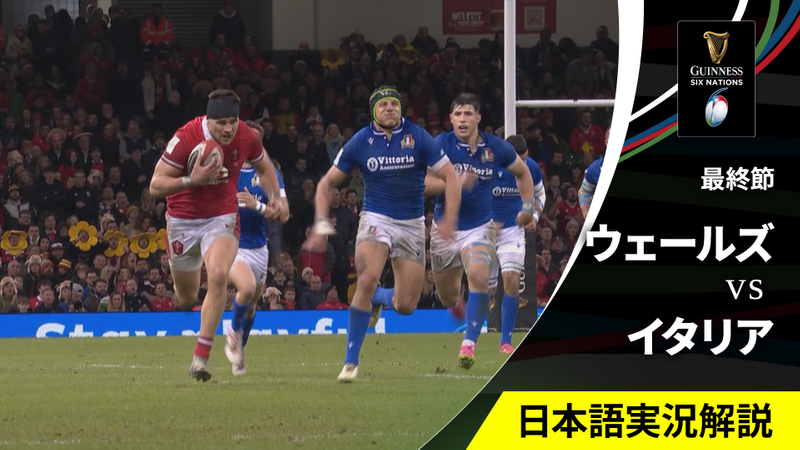 ラグビー欧州6カ国対抗戦 シックス・ネーションズ 2024 最終節 ウェールズvsイタリア Wowowオンデマンドで見る