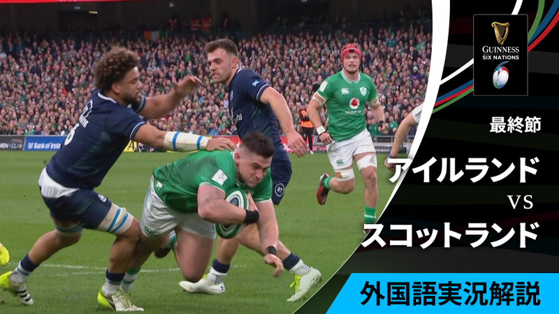 ラグビー欧州6カ国対抗戦 シックス・ネーションズ 最終節 【現地映像フル配信】アイルランドvsスコットランド Wowowオンデマンドで見る
