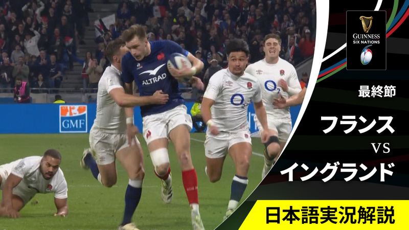 ラグビー欧州6カ国対抗戦 シックス・ネーションズ 2024 最終節 フランスvsイングランド Wowowオンデマンドで見る