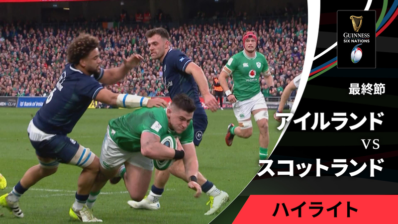 ラグビー欧州6カ国対抗戦 シックス・ネーションズ 2024 最終節 【ハイライト】アイルランドvsスコットランド Wowowオンデマンドで見る