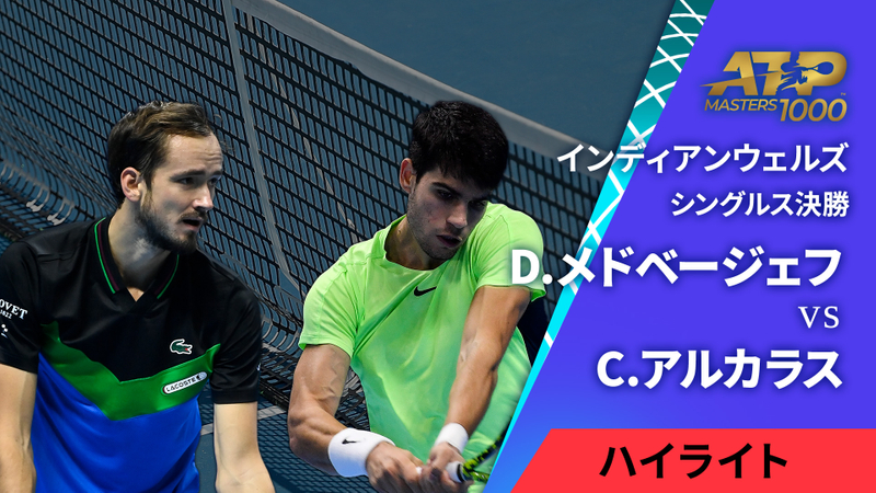男子テニスatpツアー2024 マスターズ1000 インディアンウェルズ シングルス決勝 Dメドベージェフ Vs Cアルカラスesp