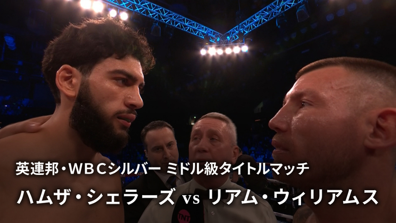 エキサイトマッチ2023～世界プロボクシング 英連邦・WBCシルバー ミドル級タイトルマッチ ハムザ・シェラーズ vs リアム・ウィリアムス | WOWOWオンデマンドで見る