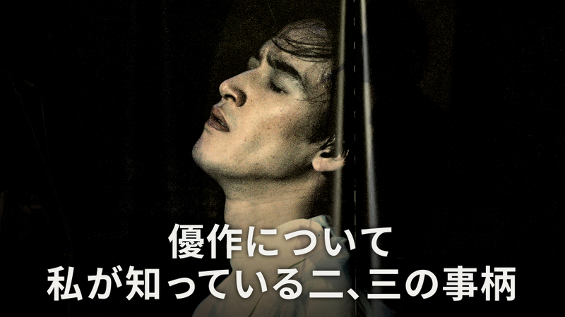 優作について私が知っている二、三の事柄 Wowowオンデマンドで見る
