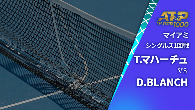 男子テニスATPツアー マスターズ1000 マイアミ シングルス1回戦 T.マハーチュ(CZE) vs D.BLANCH(USA) | WOWOWオンデマンドで見る