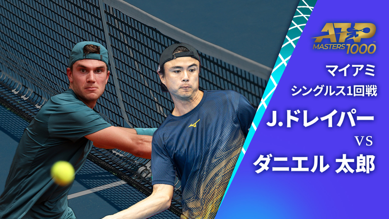男子テニスatpツアー マスターズ1000 マイアミ シングルス1回戦 Jドレイパーgbr Vs ダニエル 太郎jpn