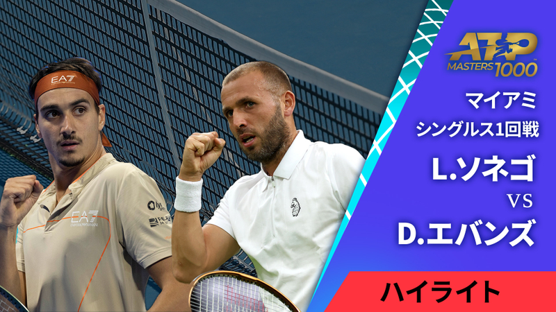 男子テニスatpツアー マスターズ1000 マイアミ シングルス1回戦 L ソネゴ Ita Vs D エバンズ Gbr Wowow