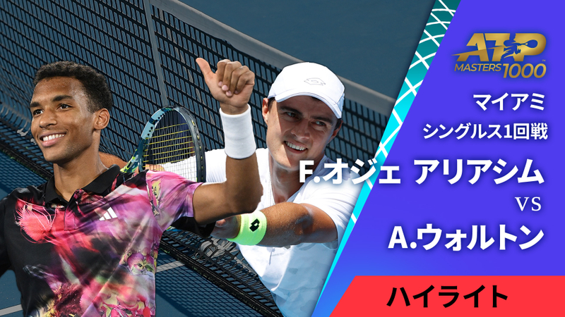 男子テニスatpツアー マスターズ1000 マイアミ シングルス1回戦 F オジェ アリアシム Can Vs A ウォルトン Aus
