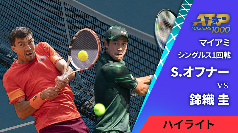 男子テニスatpツアー マスターズ1000 マイアミ シングルス1回戦 S オフナー Aut Vs 錦織 圭 Jpn Wowow