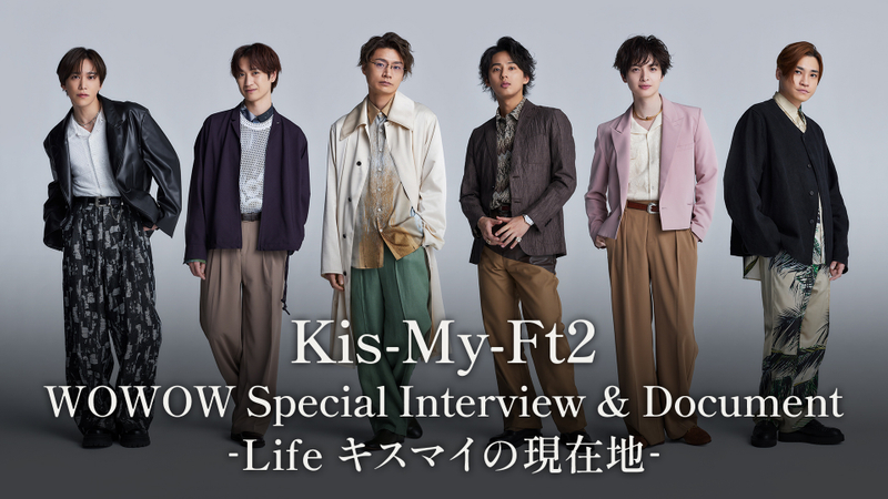 Kis-My-Ft2 WOWOW Special Interview & Document -Life キスマイの現在地- | WOWOWオンデマンドで見る