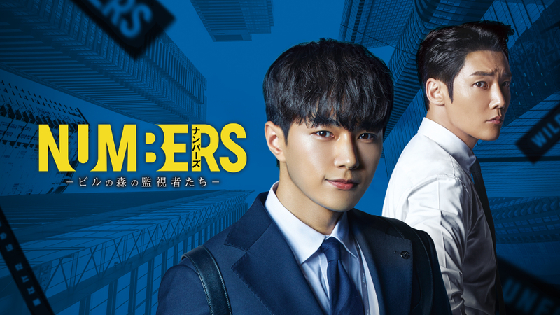 キム・ミョンスinfiniteエル主演「ナンバーズ －ビルの森の監視者たち－」 Wowowオンデマンドで見る