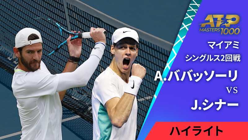 男子テニスatpツアー マスターズ1000 マイアミ シングルス2回戦 A ババッソーリ Ita Vs J シナー Ita Wowow