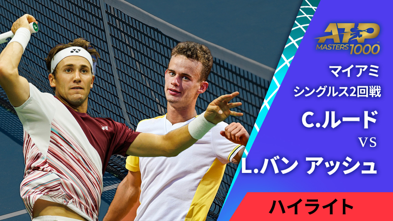男子テニスatpツアー マスターズ1000 マイアミ シングルス2回戦 C ルード Nor Vs L バン アッシュ Fra