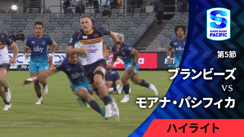 スーパーラグビー パシフィック2024 第5節 【ハイライト】ブランビーズvsモアナ・パシフィカ | WOWOWオンデマンドで見る