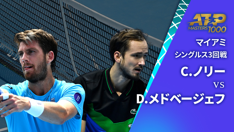 男子テニスatpツアー マスターズ1000 マイアミ シングルス3回戦 C ノリー Gbr Vs D メドベージェフ Wowow
