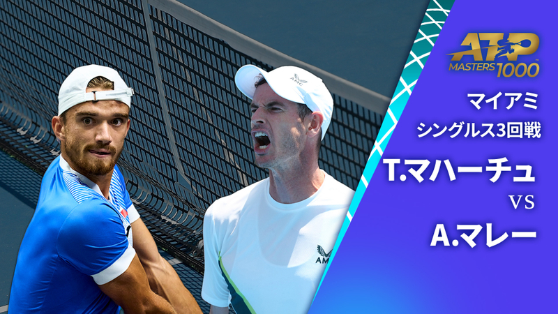 男子テニスatpツアー マスターズ1000 マイアミ シングルス3回戦 T マハーチュ Cze Vs A マレー Gbr Wowow