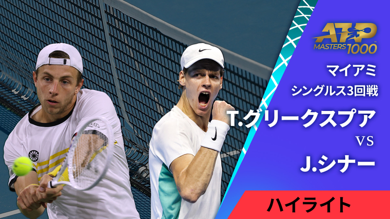 男子テニスatpツアー マスターズ1000 マイアミ シングルス3回戦 Tグリークスプアned Vs Jシナーita