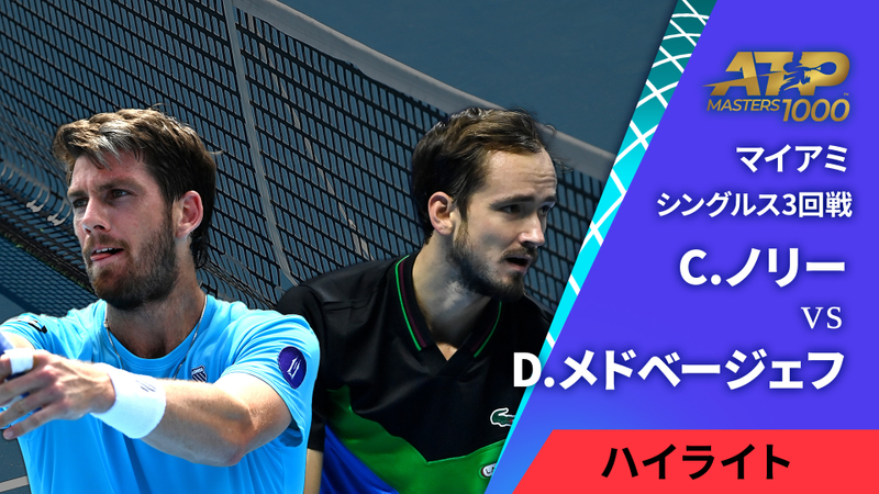 男子テニスatpツアー マスターズ1000 マイアミ シングルス3回戦 Cノリーgbr Vs Dメドベージェフ Wowow