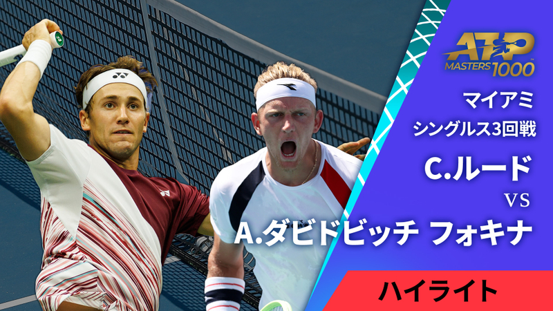 男子テニスatpツアー マスターズ1000 マイアミ シングルス3回戦 Cルードnor Vs Aダビドビッチ フォキナesp
