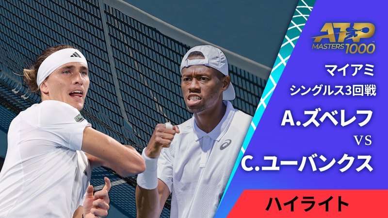 男子テニスatpツアー マスターズ1000 マイアミ シングルス3回戦 A ズベレフ Ger Vs C ユーバンクス Usa