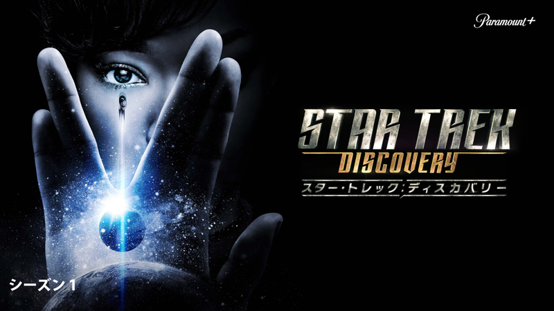 スター・トレック：ディスカバリー シーズン1 Wowowオンデマンドで見る